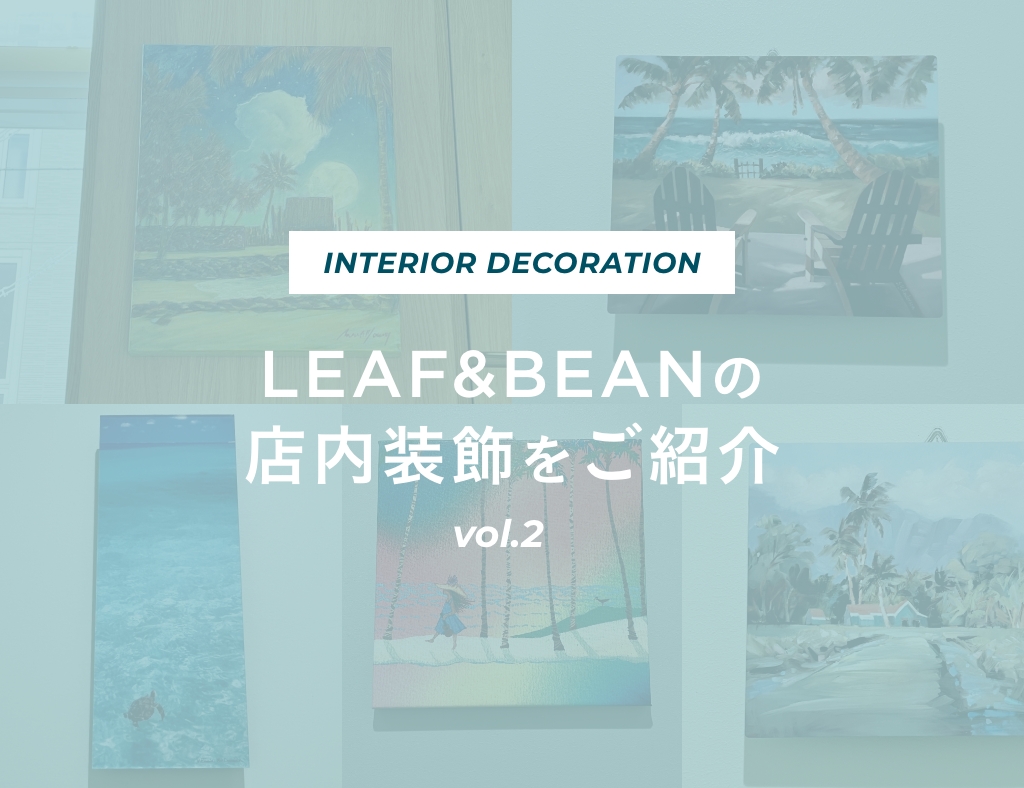 LEAF&BEANの店内装飾をご紹介 vol2 | LEAF&BEAN: 登戸駅から徒歩5分のカフェ