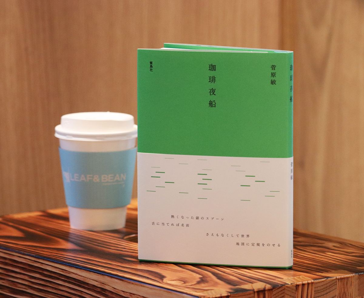 直筆サイン入りの詩集「珈琲夜船」を収蔵いたしました。 | LEAF&BEAN: 登戸駅から徒歩5分のカフェ